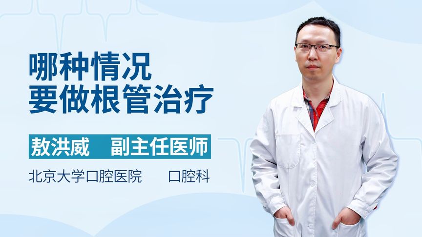 哪种情况要做根管治疗?来看北京大学口腔医院口腔科医生的讲解