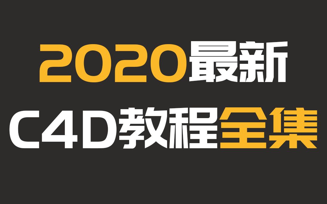 【2020最新C4D教程全集】适合0基础自学C4D教程 建模 渲染