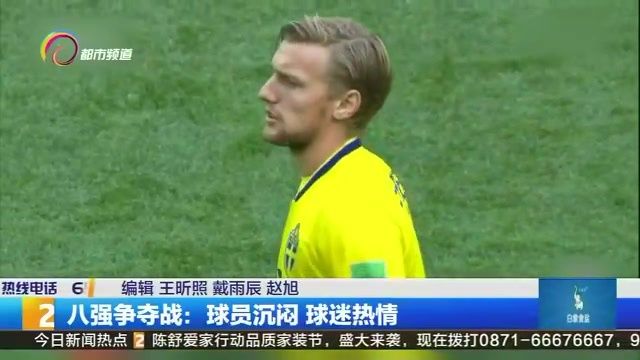 2018世界杯八强争夺战:球员沉闷 球迷热情
