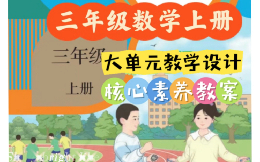 小学数学三年级全册核心素养教案,大单元教学设计,任务群教学设计