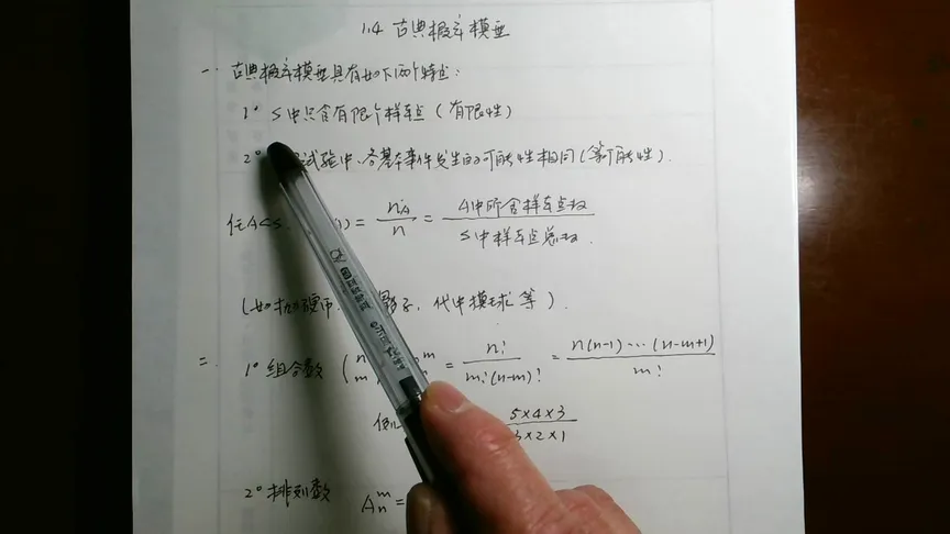 紫燕老师 概率论与数理统计 1.4-1 古典概率模型