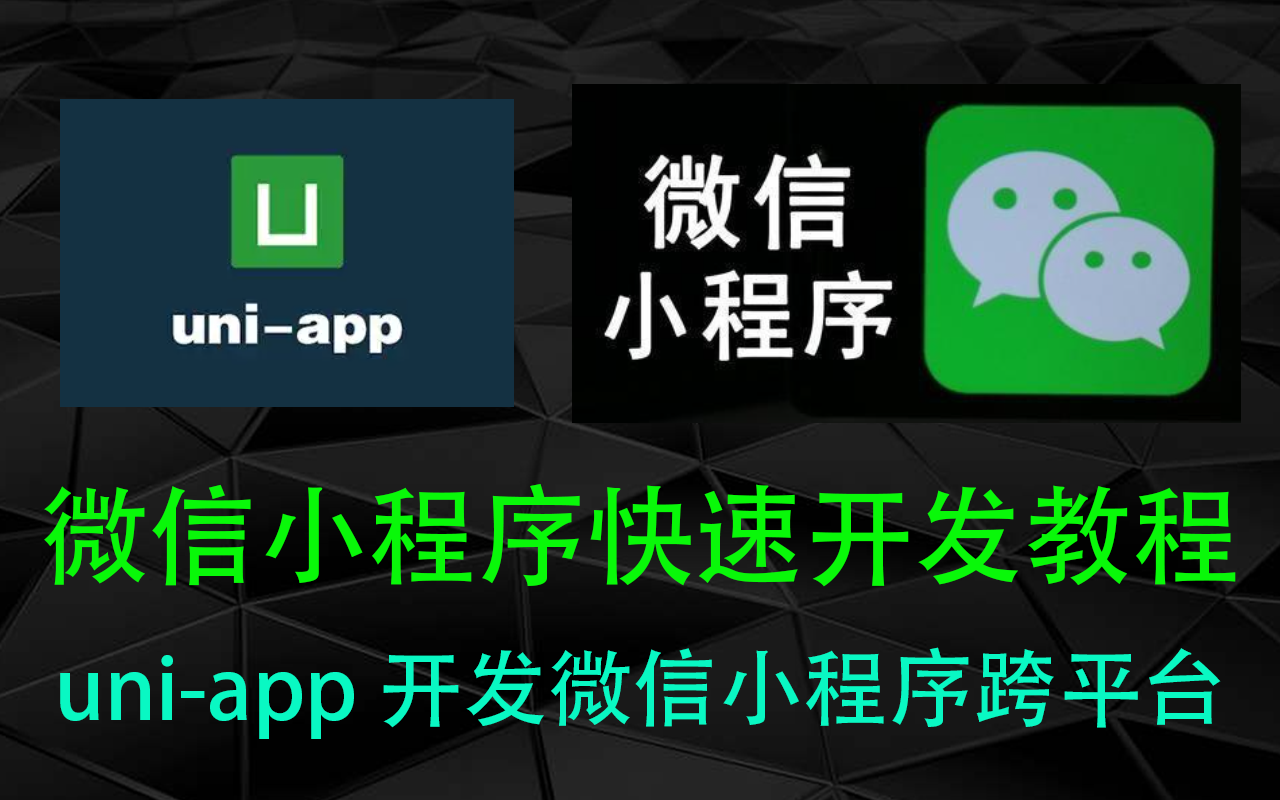 uni-app开发微信小程序商城实战项目