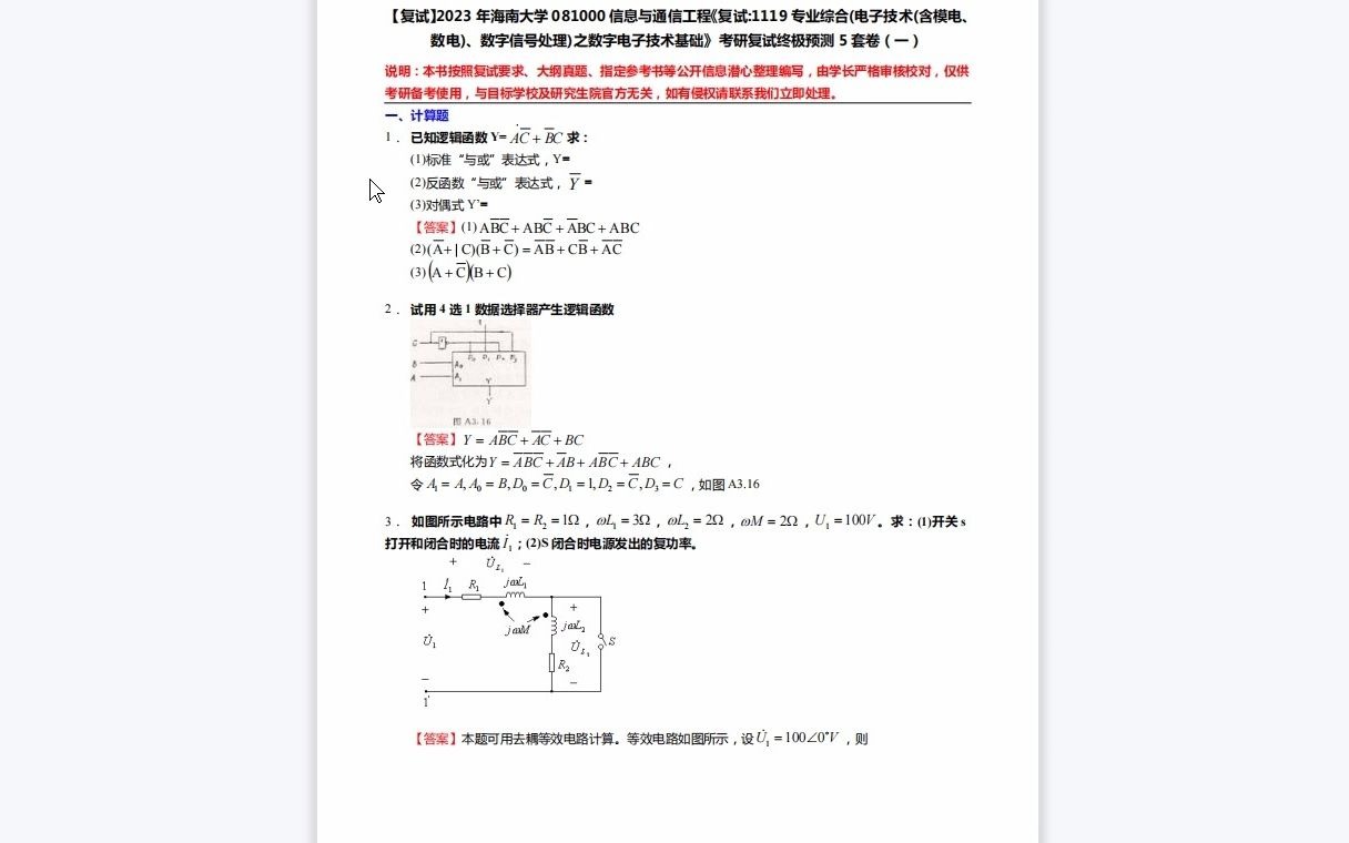 ...2023年海南大学081000信息与通信工程《复试1119专业综合(电子...