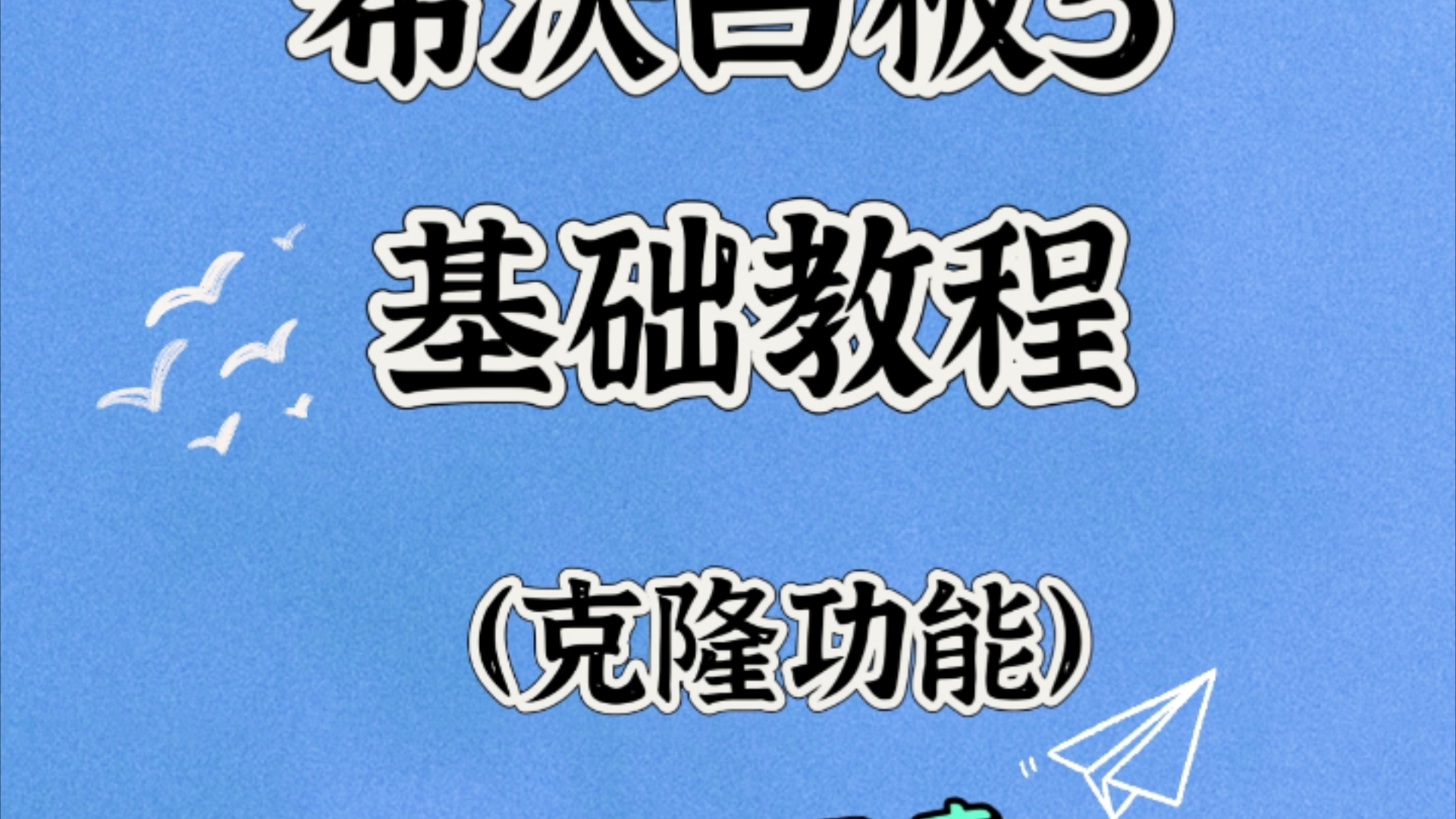 无限复制神器!希沃白板克隆功能让教学元素随意用