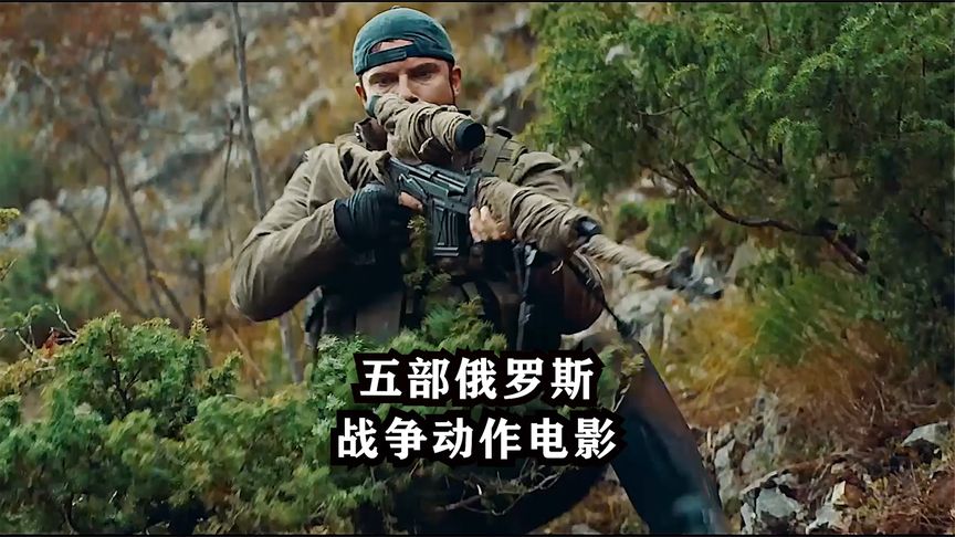 五部超级火爆的俄罗斯战争动作电影,血性爷们全程硬刚死战到底