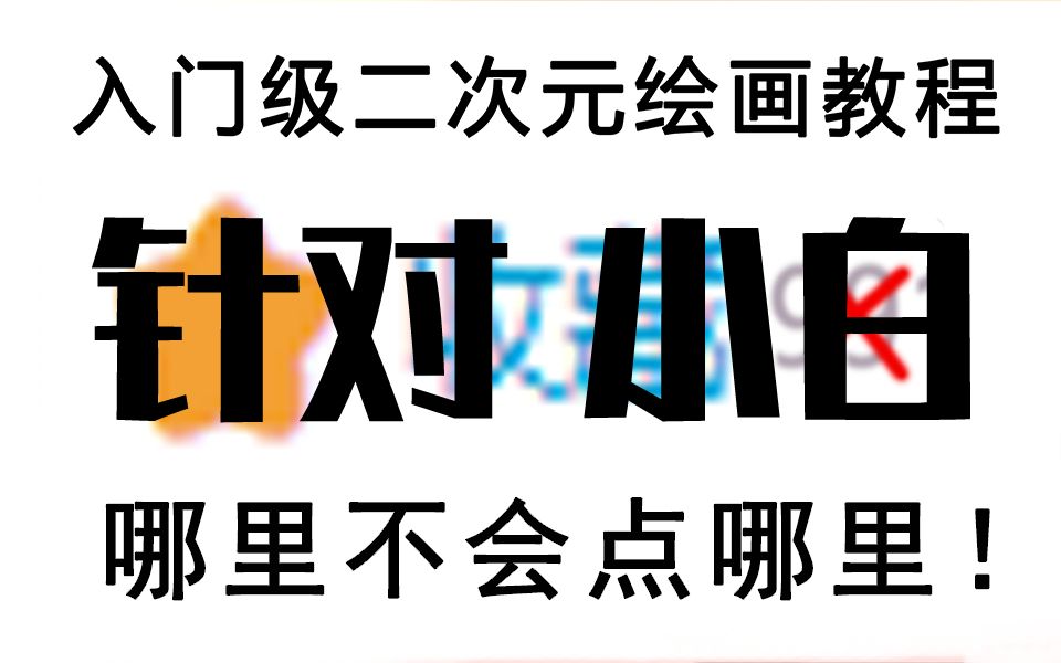 【绘画教程】这才是萌新该看的二次元绘画教程