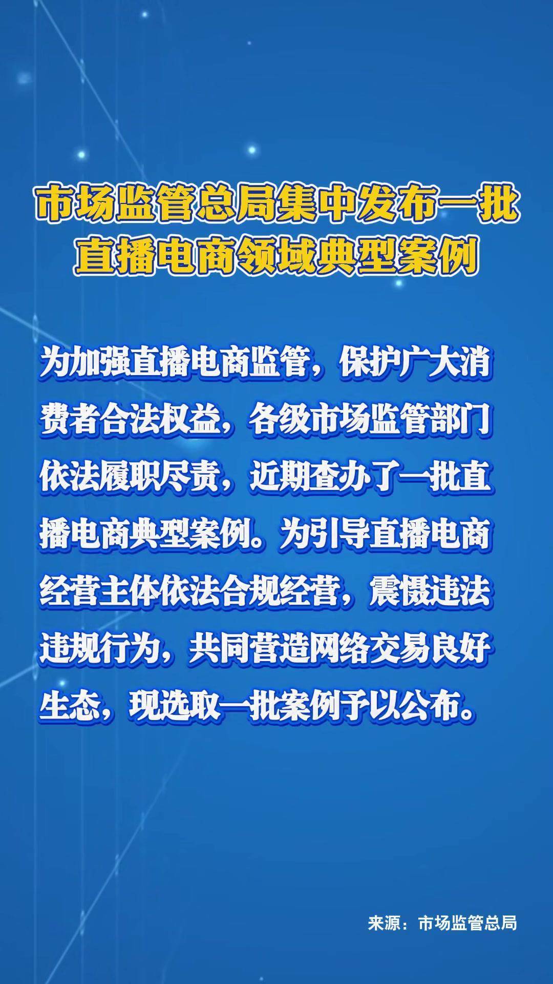 市场监管总局集中发布一批直播电商领域典型案例