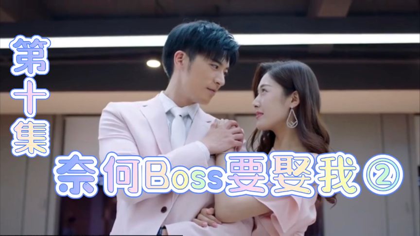 奈何Boss要娶我②第十集