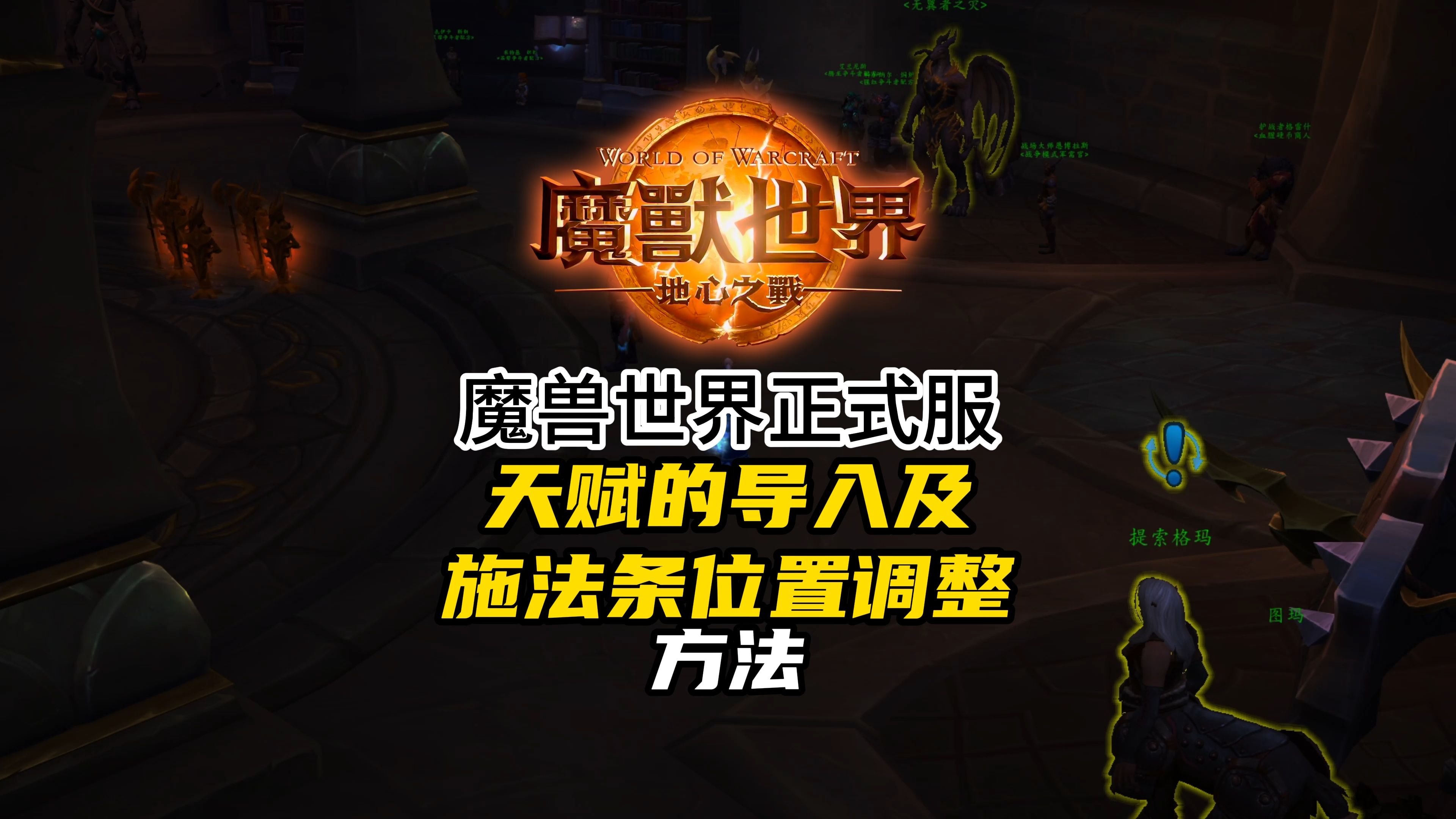 魔兽世界正式服天赋导入和施法条位置调整方法
