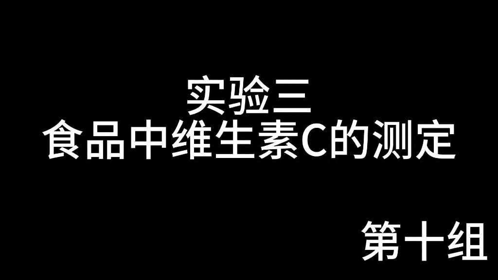 实验三 食品中维生素C的测定