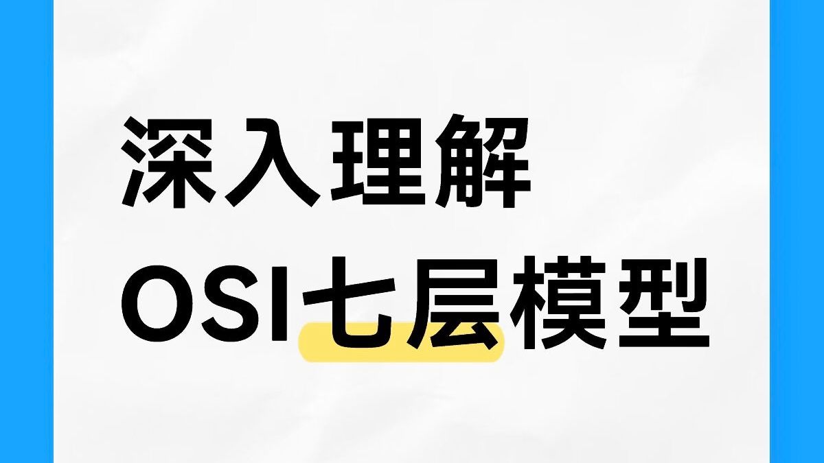 深入理解OSI七层模型 | 数据如何在网络上传输?