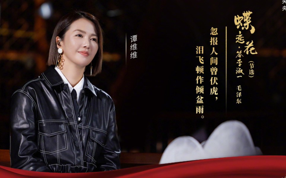 忠魂颂!谭维维《蝶恋花·答李淑一》,四个人的革命爱情!【经典咏流传...