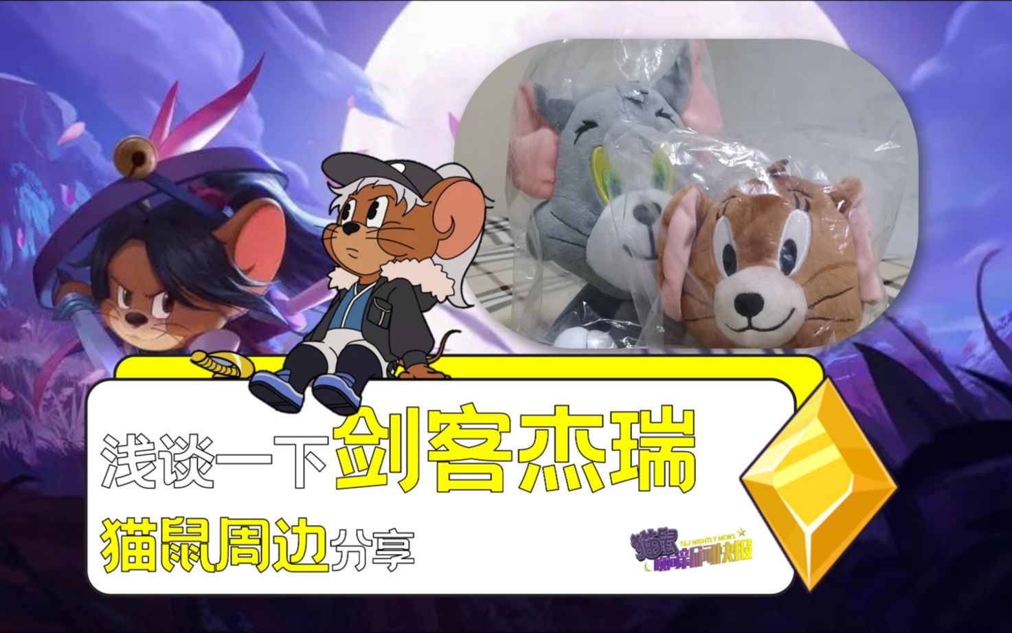 浅谈一下剑客杰瑞,猫鼠周边分享【猫和老鼠手游】_手机游戏热门视频