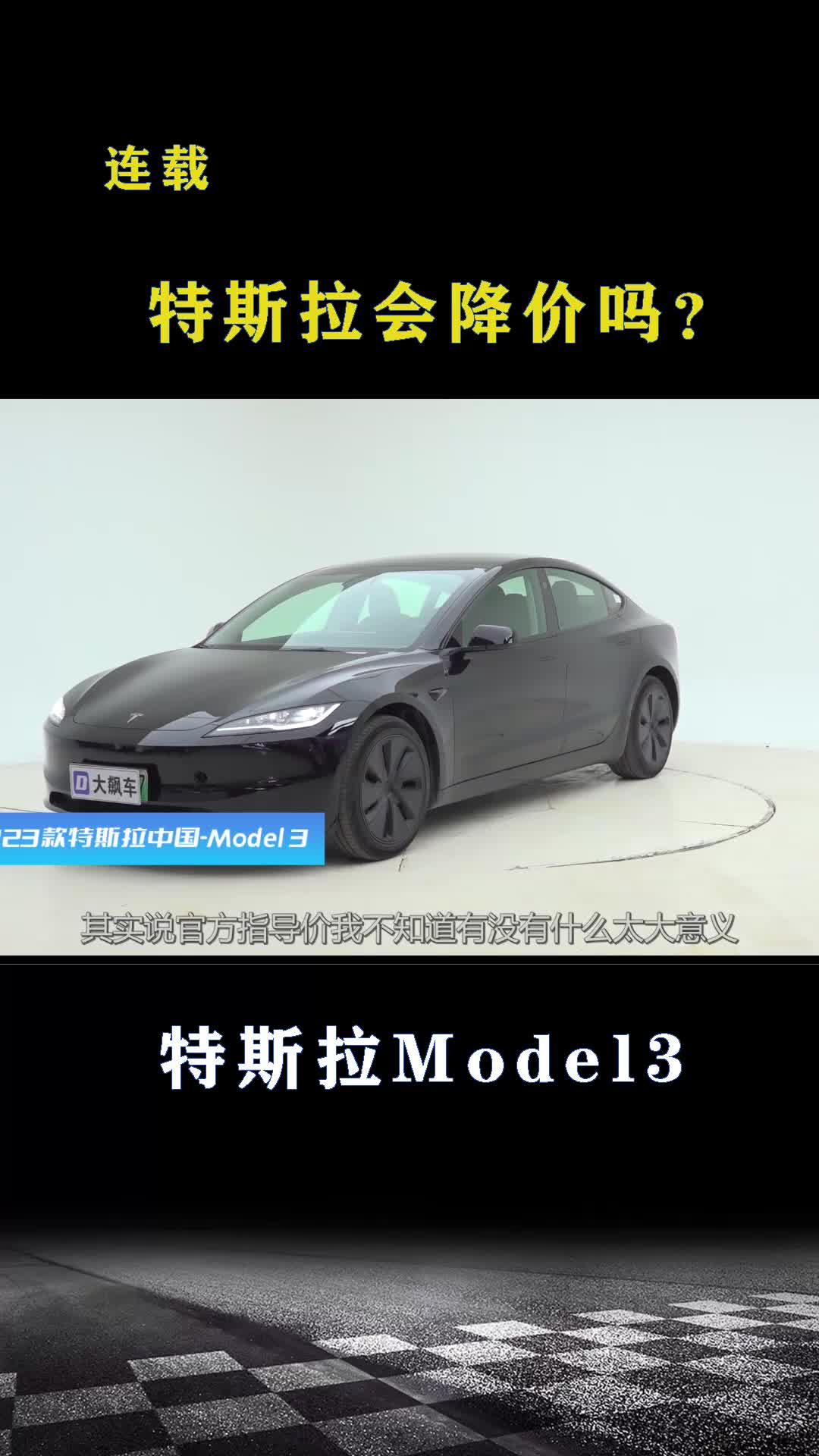 特斯拉Model3:特斯拉会降价吗? #特斯拉 #特斯拉Model3  #电动汽车 #...