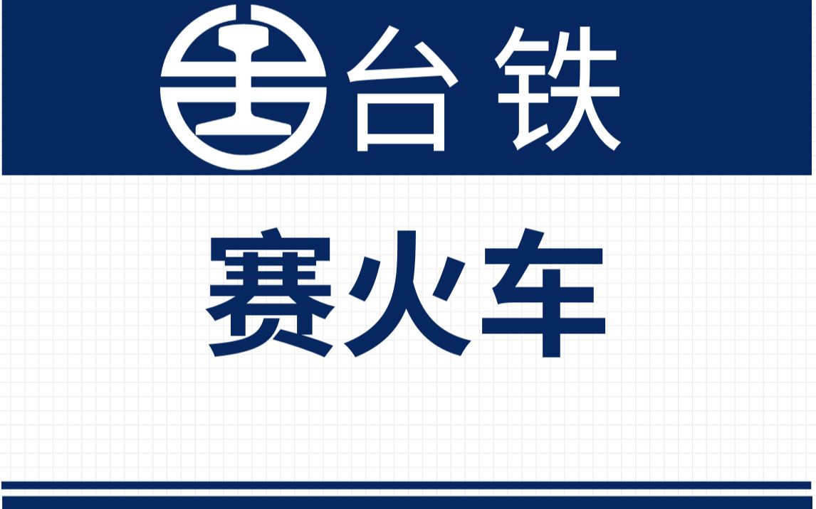 看过赛车 没见过赛火车的 ,P.P推拉式自強號P.K互尬
