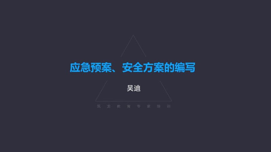 40.应急预案、安全方案的编写