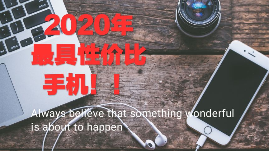 快过来看!2020上半年最具性价比的手机排行!