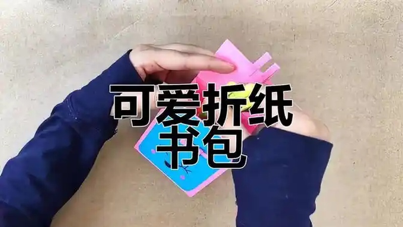 手工折纸书包制作教程