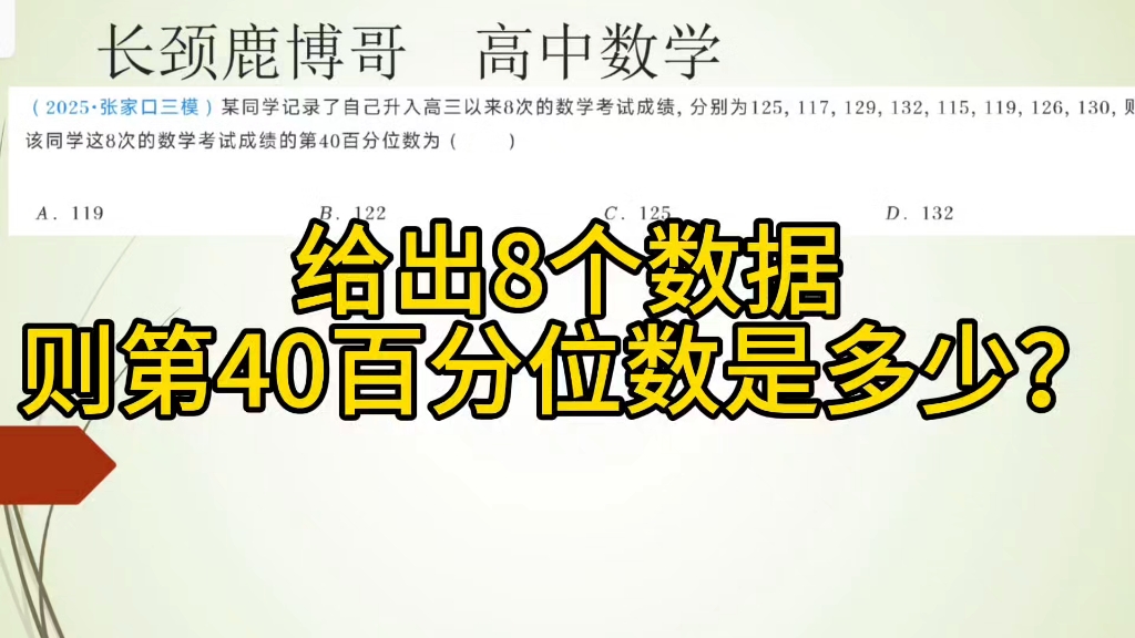 高中数学,给出8个数据,则第40百分位数是多少?