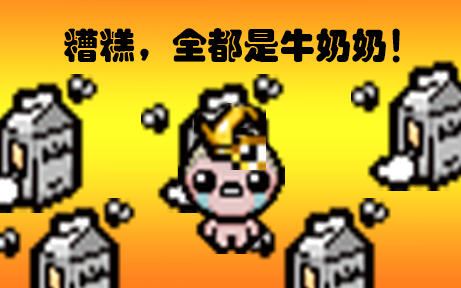 第一层就站起来啦!【以撒的结合-忏悔】
