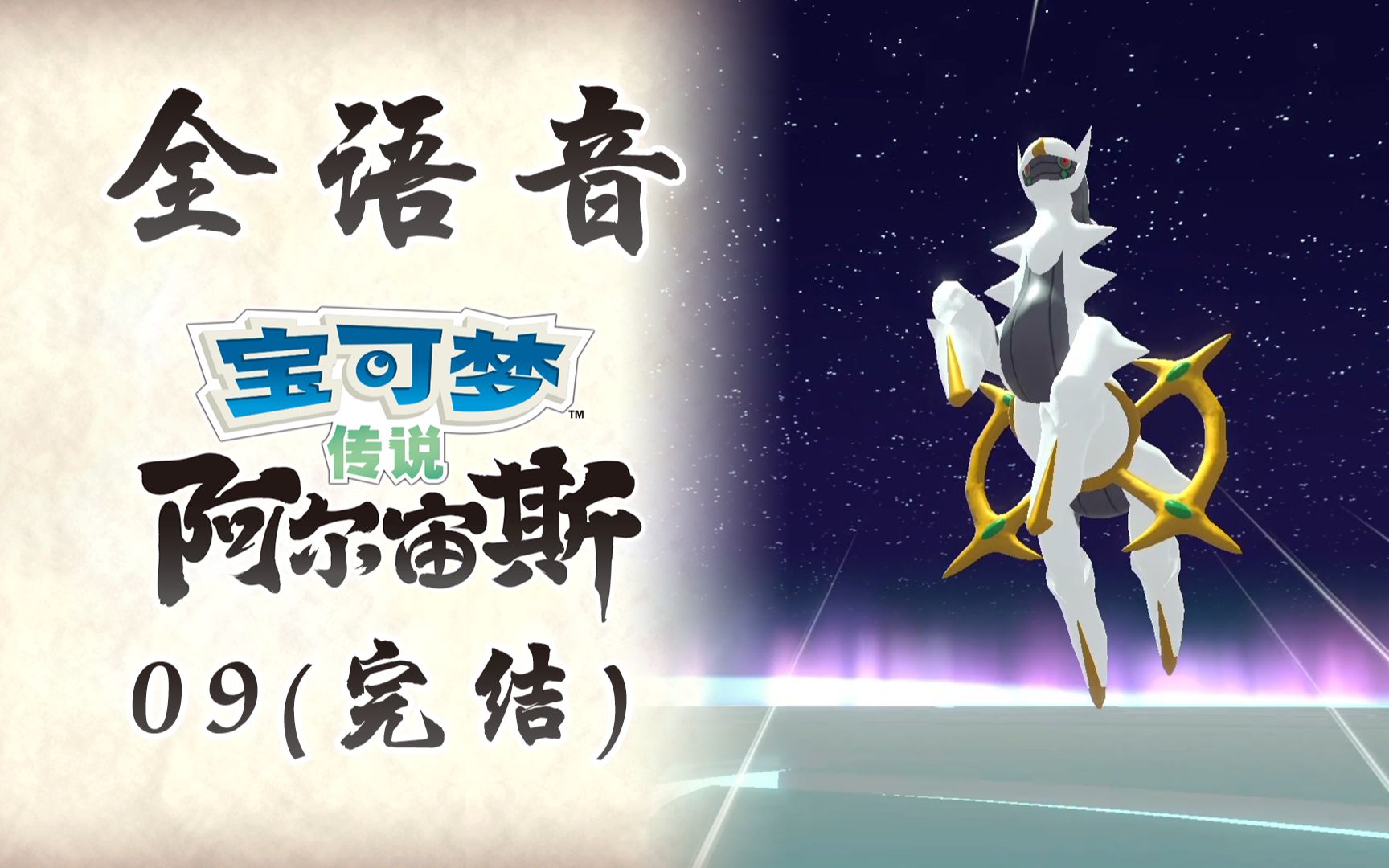 《宝可梦传说阿尔宙斯》全语音主任务09【冠以神名 阿尔宙斯】