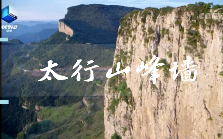 【学地理,看世界】——太行山峰墙地貌
