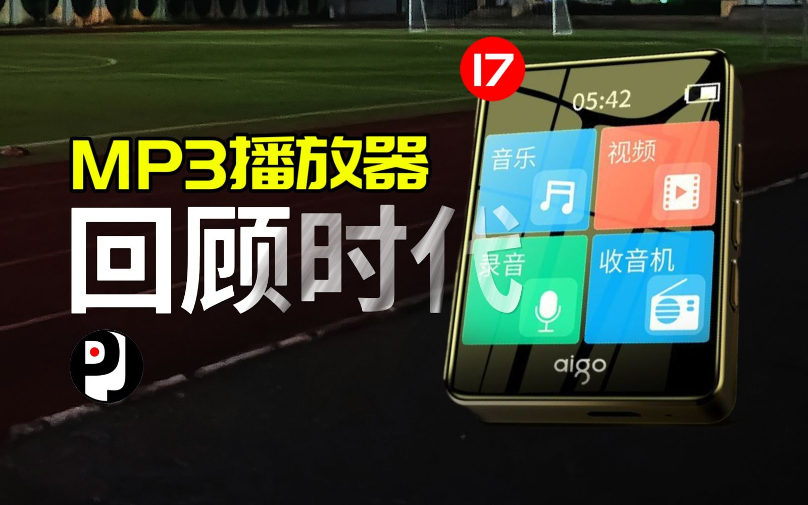 MP3播放器,来自时代洪流的产品【不砖业测评#17】