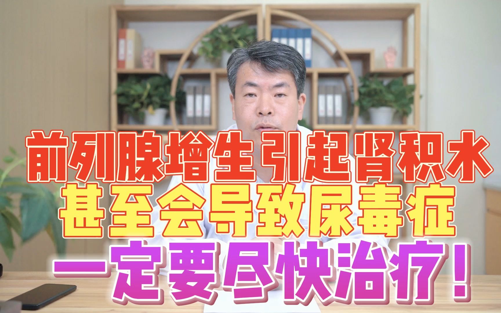 前列腺增生引起肾积水,甚至会导致尿毒症,一定要尽快治疗!