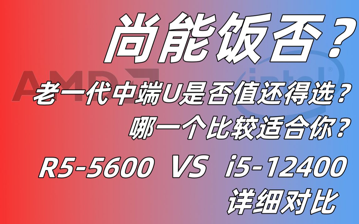 618期间上一代中端CPU还值得入手嘛?R5-5600 i5-12400怎么选择?