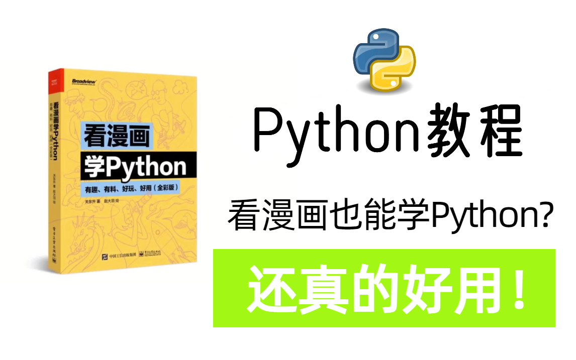 【Python教程】Python入门首选!看漫画学Python,居然真的有用!入门到...