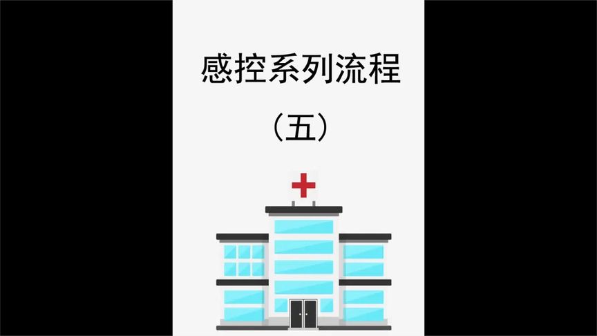 感控系列流程(5)隔离病区医疗废物打包收集流程