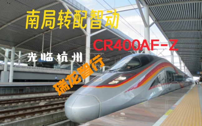 ...智行”智能动车组担当G7690次(温州南-南京南)杭州东站1站台出站