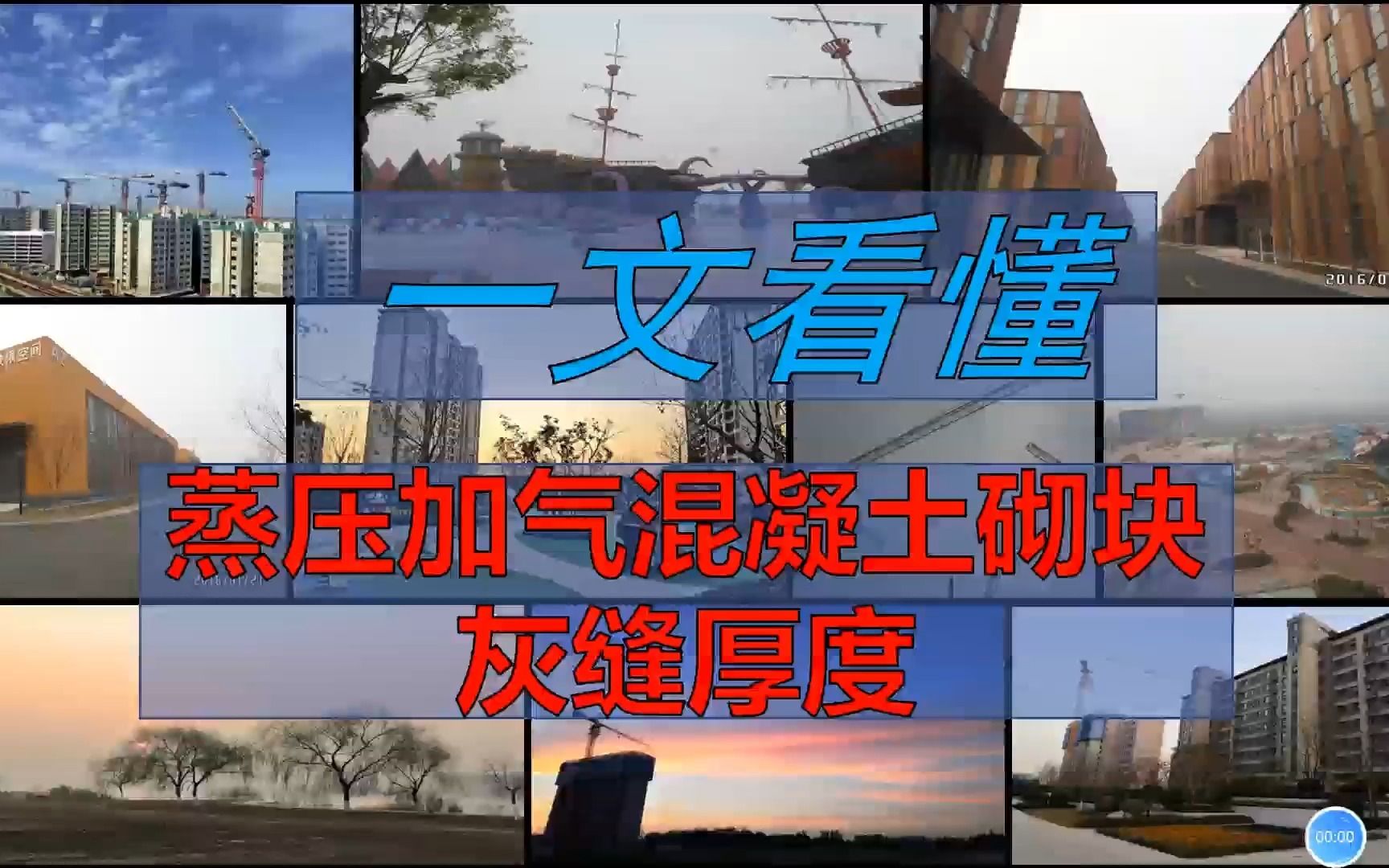 一文看懂蒸压加气混凝土砌块灰缝厚度到底是多少