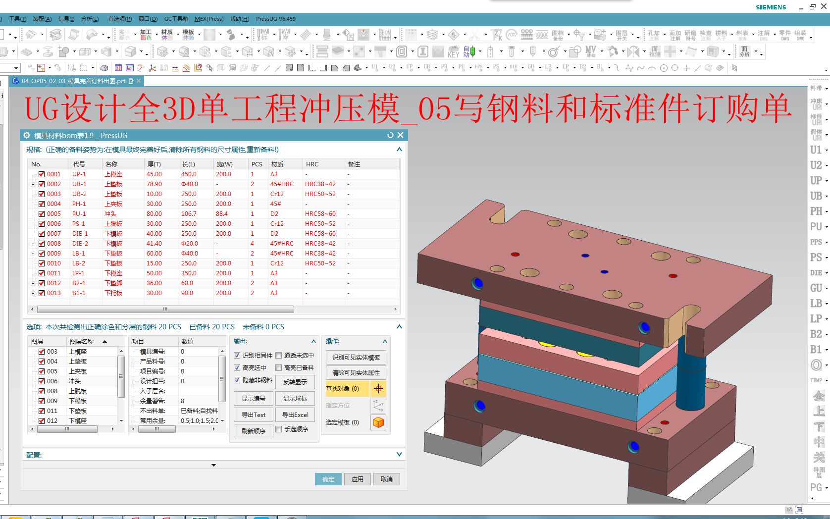 PressUG设计全3D单工程冲压模_05写钢料和标准件订购单