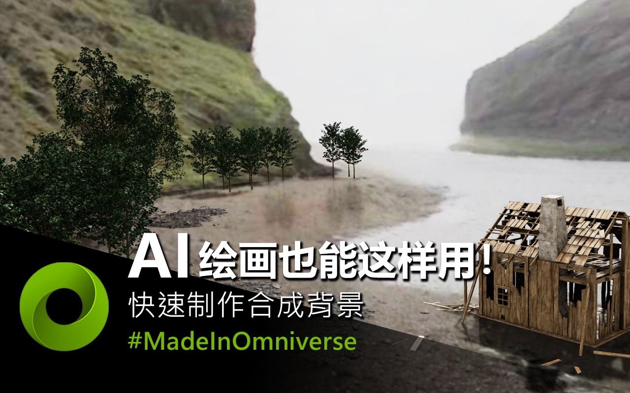 AI 绘画也能这样用! 使用 NVIDIA GauGAN360 制作合成背景