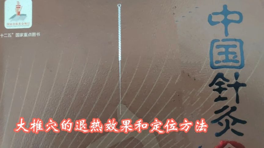 倪师1⑦大椎穴的退热效果和定位方法,收藏点赞以便应急