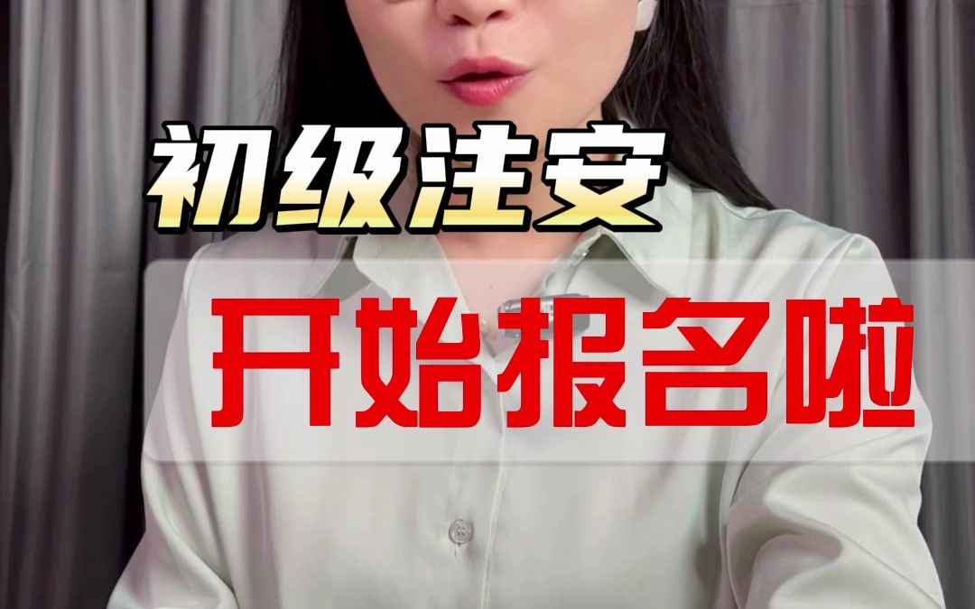 通知啦!2023初级注安报名开始