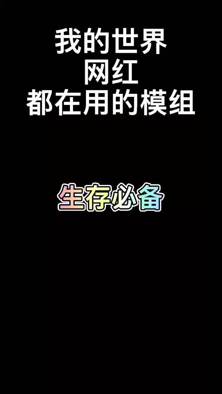 我的世界 模组推荐系列