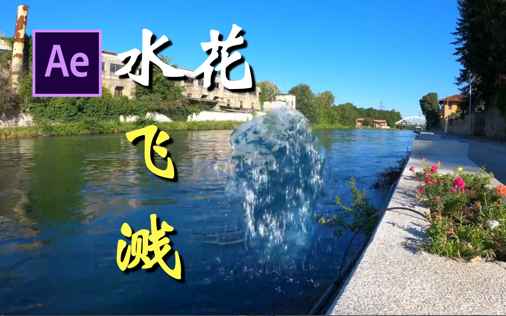 【AE教程】3集全套!第3集,AE制作水浮动水花飞溅动态特效