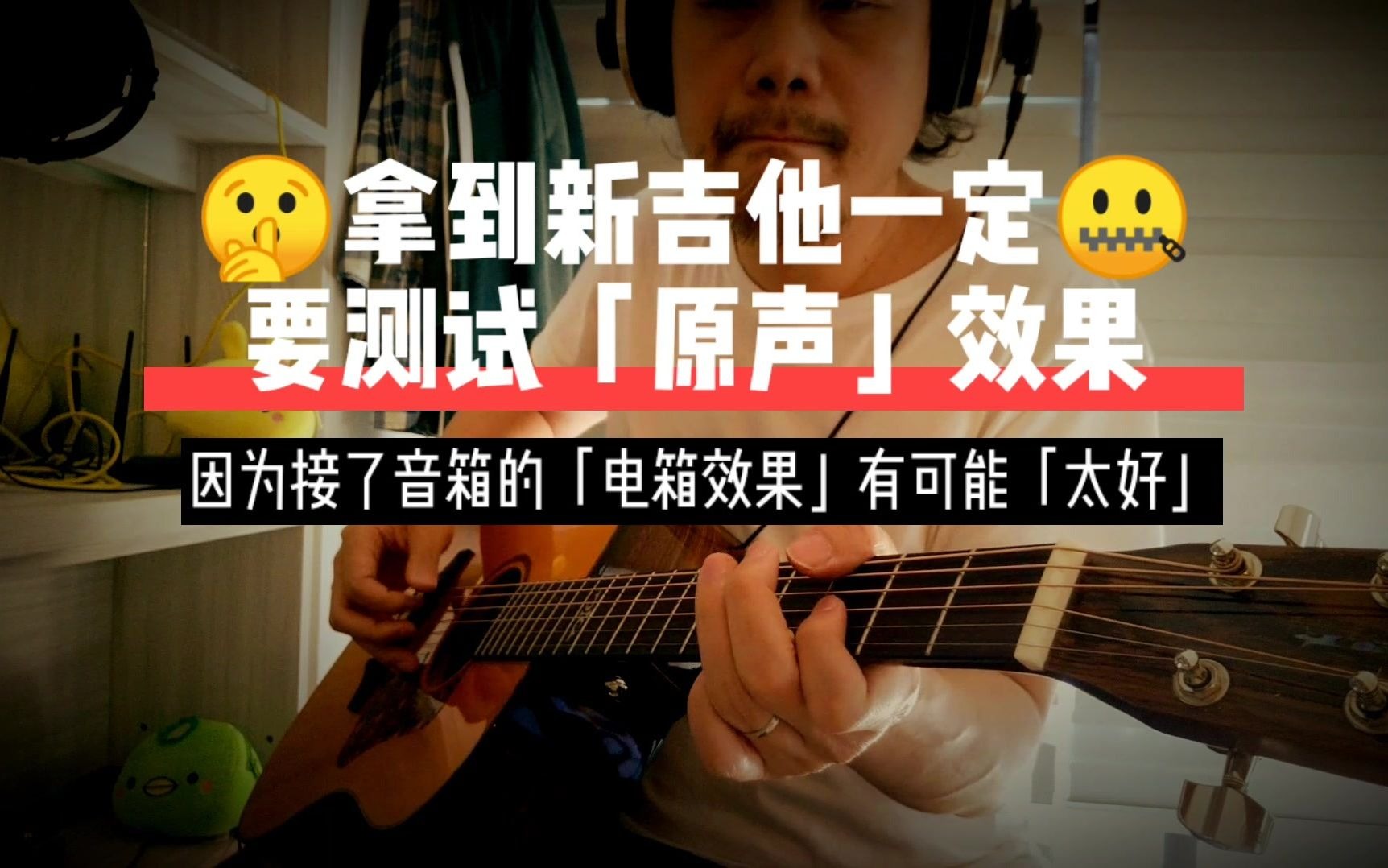 电箱吉他买来,不要马上插电,因有可能会被效果蒙蔽欺骗,真的!