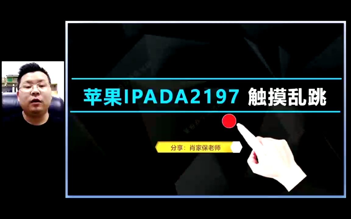 苹果iPad a2197出现触摸乱跳怎么解决