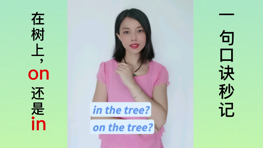 在树上,in the tree还是on the tree?一句口诀秒记