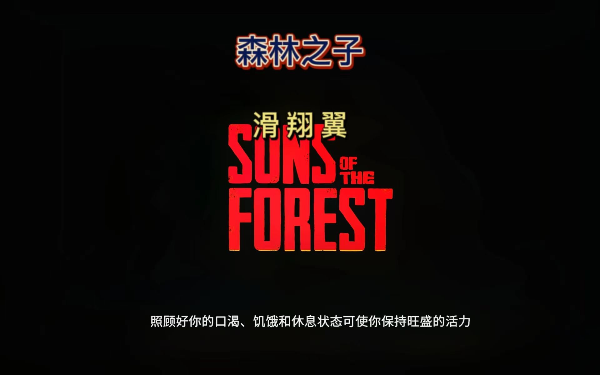 森林之子滑翔翼位置,终于可以和好兄弟比比谁飞得更远了,一起来当个...