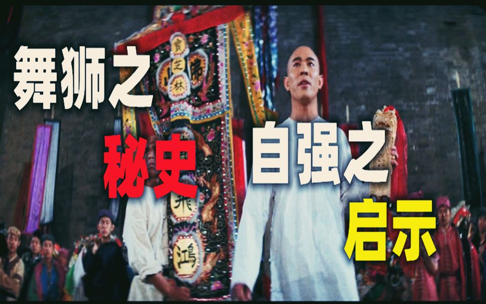 真·舞狮起源,远比人类斗怪兽有意义!