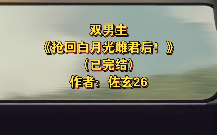 双男主《抢回白月光雌君后!》已完结 作者:佐玄26,主攻 强强 情有独钟 ...