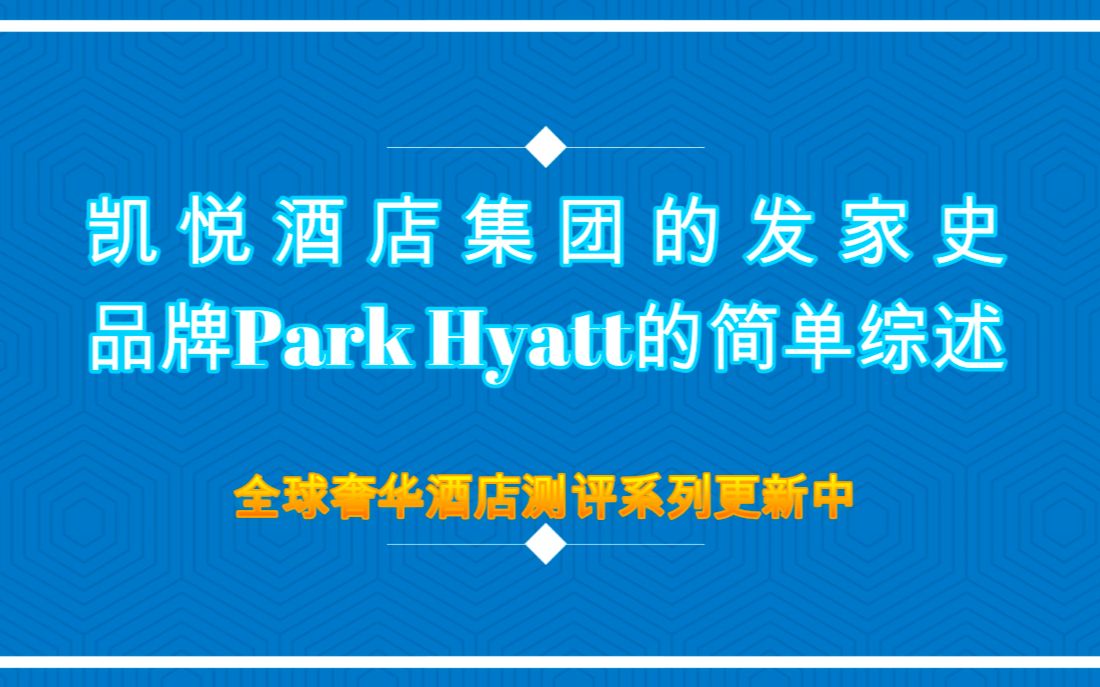【全球奢华酒店测评系列更新中】凯悦酒店集团的发家史及品牌Park ...