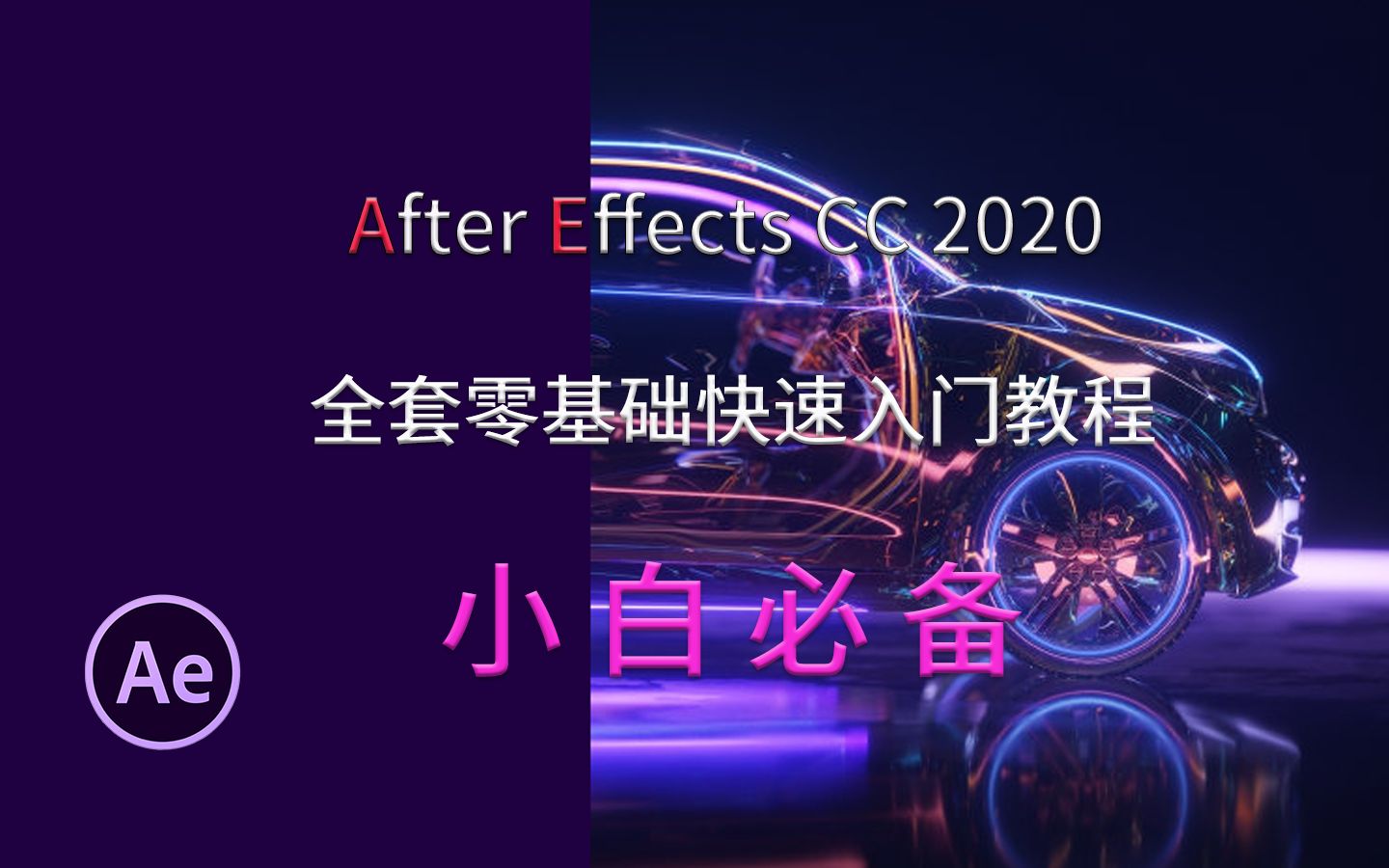 AE教程—AE2020全套零基础快速上手到精通AE!AE软件课程入门首选!