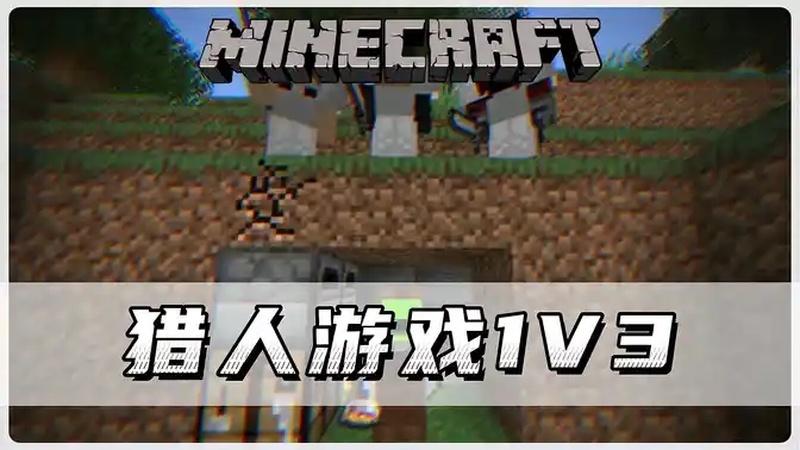 我的世界:dream的猎人游戏1v3(全)!