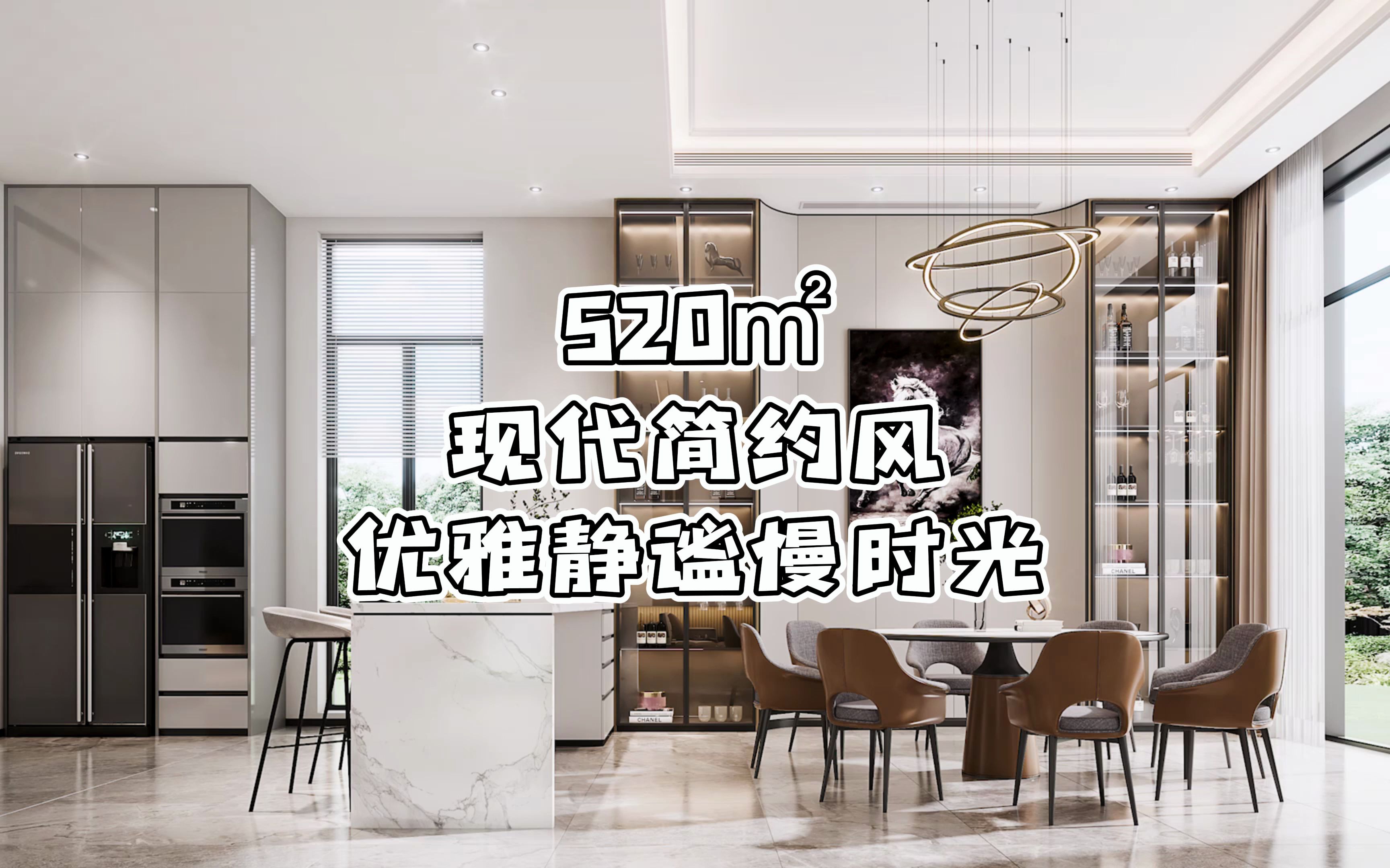 520m² 现代简约风 优雅静谧慢时光