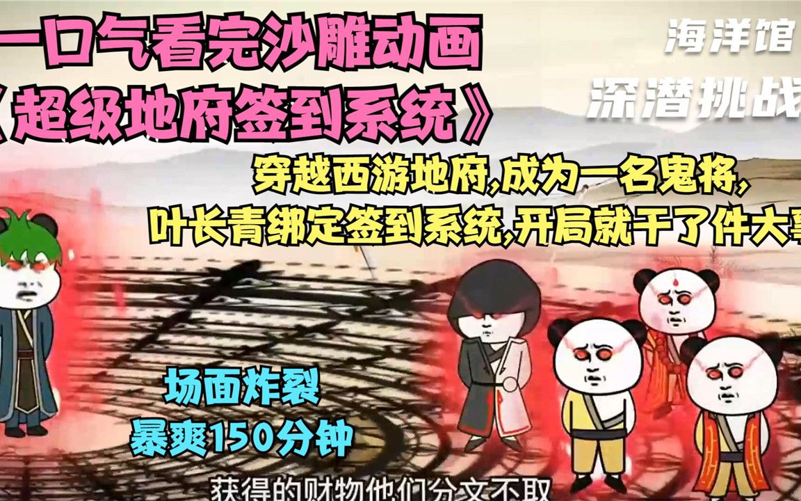 一口气看完沙雕动画《超级地府签到系统》:穿越西游地府